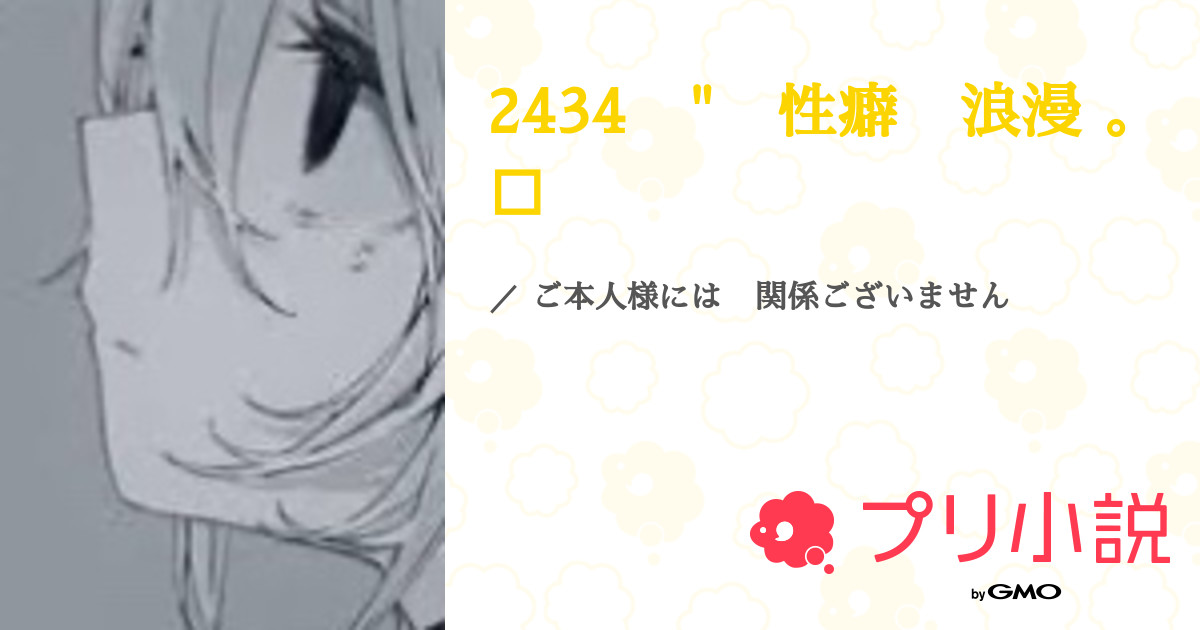 第1話： 00 （2434 " 性癖 浪漫 。 🔞）｜無料スマホ夢小説ならプリ小説 byGMO
